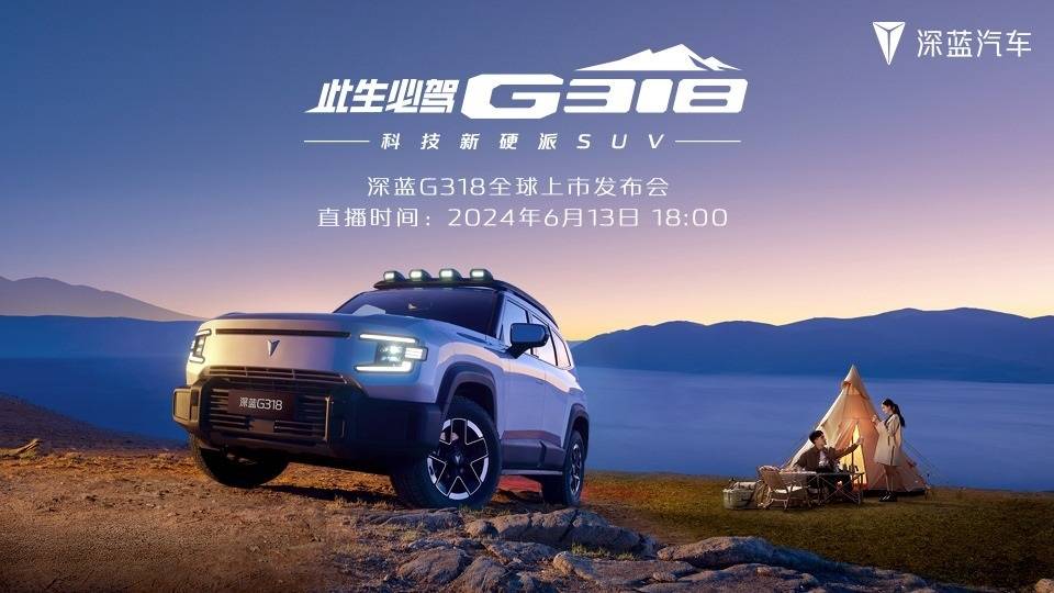 【直播】深蓝G318全球上市发布会_古城汽车网